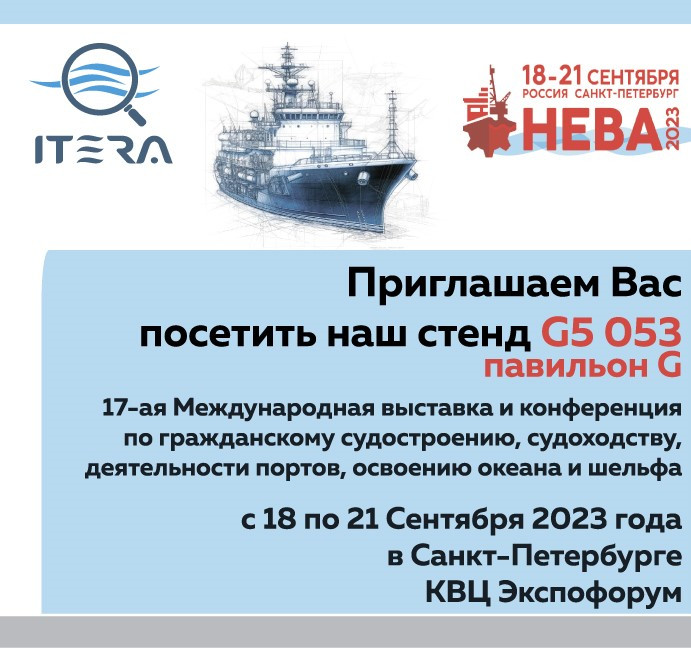 Новость ИТЕРА на выставке Нева 2023 ИТЕРА